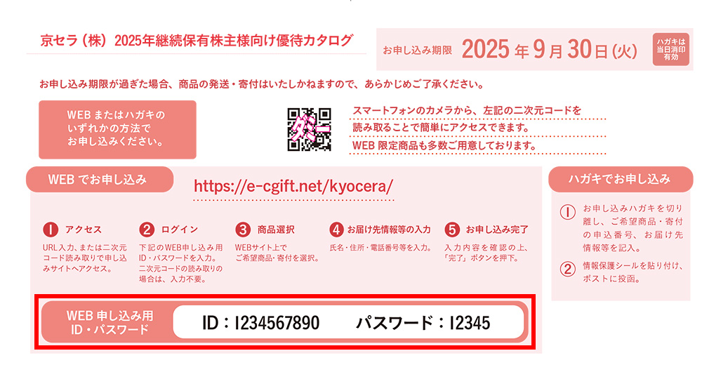 ID番号・パスワードについて｜e-Gift